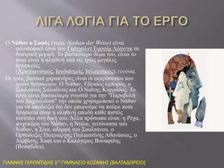 η ιστορια του δαχτυλιδιου | PPTX
