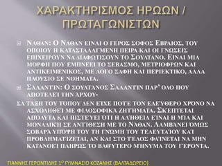 η ιστορια του δαχτυλιδιου | PPTX