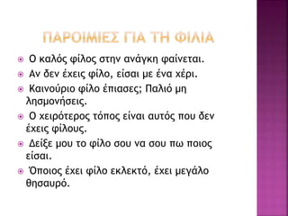 φιλια εργασια γλωσσας β γυμνασιου σοφια λιακου | PPTX