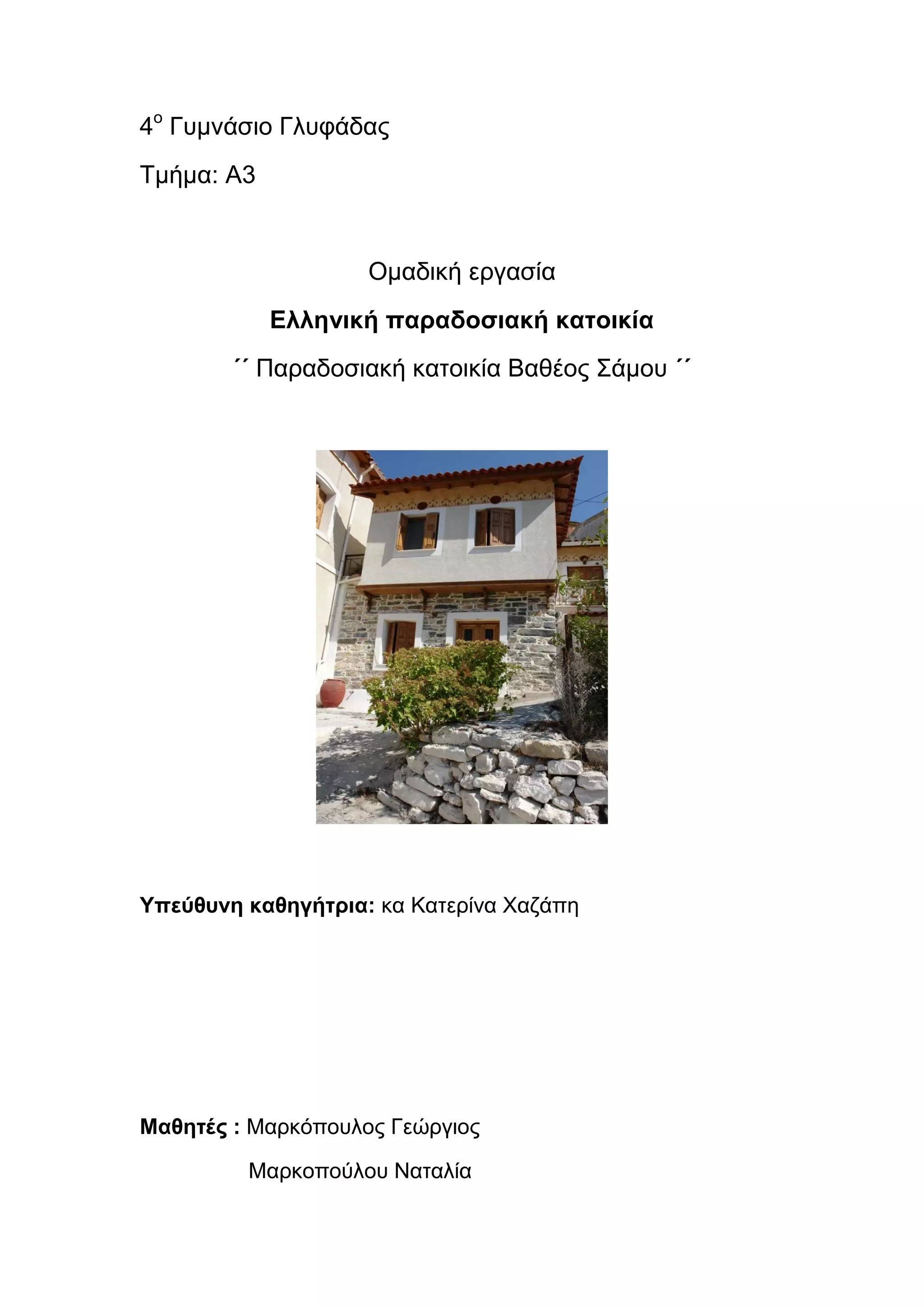 ελλην. παραδοσιακή κατοικία | PDF
