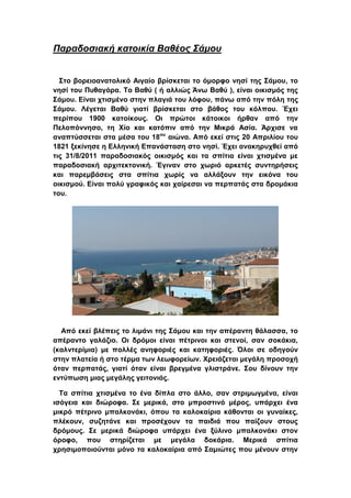 ελλην. παραδοσιακή κατοικία | PDF