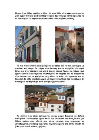 ελλην. παραδοσιακή κατοικία | PDF