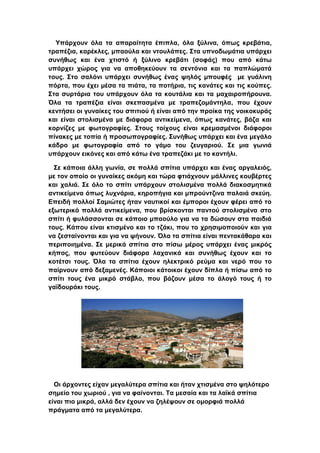 ελλην. παραδοσιακή κατοικία | PDF