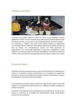 εργασία της οικιακής οικονομίας για την σκύρο | DOCX