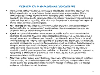 κερκυρα | PPTX