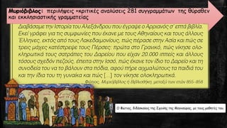 Η βασιλεία του Μιχαήλ Γ και η αυγή της Νέας Εποχής. | PDF
