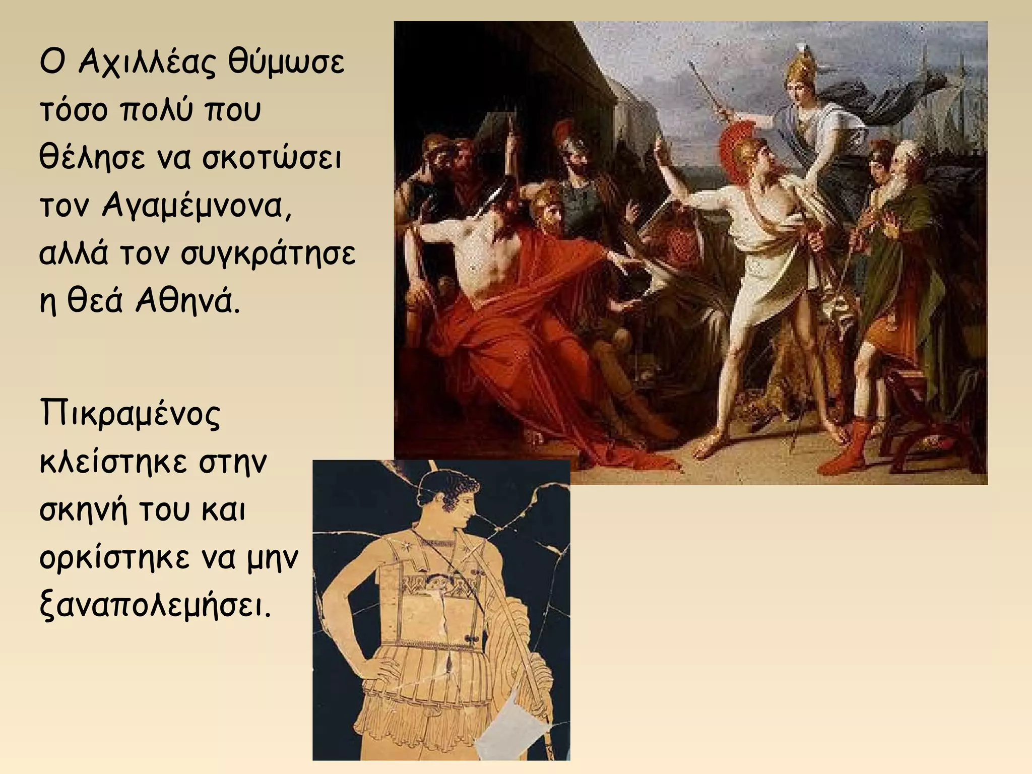 "Ο θυμός του Αχιλλέα" | PPT