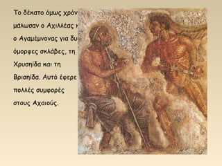 "Ο θυμός του Αχιλλέα" | PPT