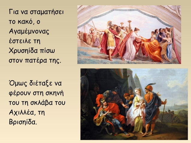 "Ο θυμός του Αχιλλέα" | PPT