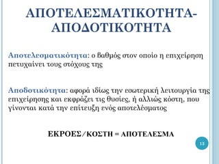 εργασιακές σχέσεις και αποδοτικότητα των επιχειρήσεων | PPT