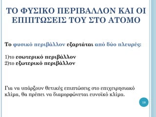 εργασιακές σχέσεις και αποδοτικότητα των επιχειρήσεων | PPT