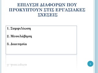 εργασιακές σχέσεις και αποδοτικότητα των επιχειρήσεων | PPT