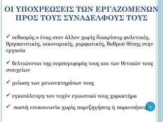 εργασιακές σχέσεις και αποδοτικότητα των επιχειρήσεων | PPT