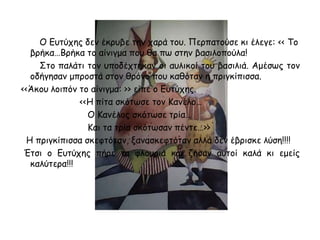 ΒΙΒΛΙΟΠΑΡΟΥΣΙΑΣΗ -ΤΟ ΣΑΚΟΥΛΙ ΜΕ ΤΑ ΨΕΜΑΤΑ (από μαθήτριες του Ε2) | PPTX