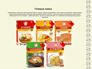 Ассортимент ТМ "Сто Пудов" | PPT