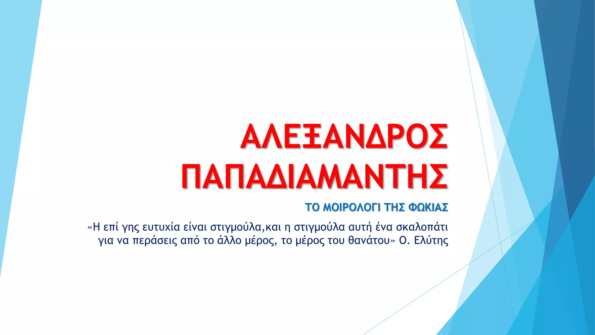 αλεξανδρος παπαδιαμαντης | PPTX