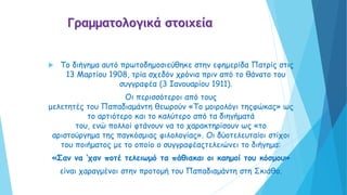 αλεξανδρος παπαδιαμαντης | PPTX