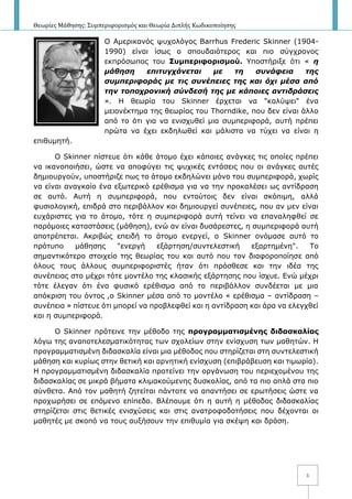 Συμπεριφορισμός και Θεωρία Διπλής Κωδικοποίησης | PDF