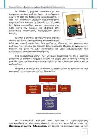 Συμπεριφορισμός και Θεωρία Διπλής Κωδικοποίησης | PDF