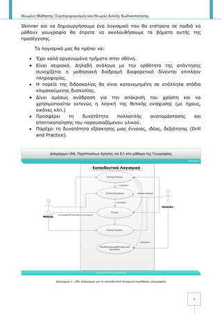 Συμπεριφορισμός και Θεωρία Διπλής Κωδικοποίησης | PDF