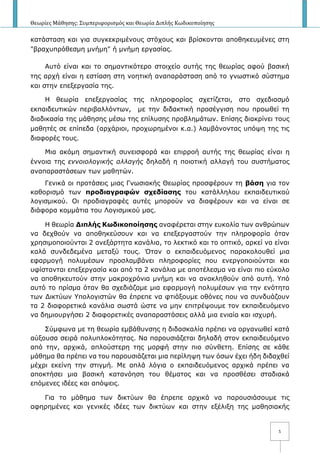 Συμπεριφορισμός και Θεωρία Διπλής Κωδικοποίησης | PDF