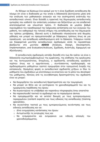 Σχεδίαση και Ανάπτυξη Εκπαιδευτικού Λογισμικού | PDF