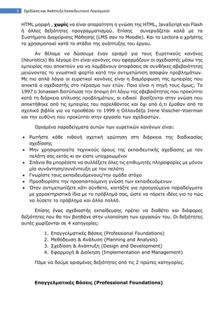 Σχεδίαση και Ανάπτυξη Εκπαιδευτικού Λογισμικού | PDF