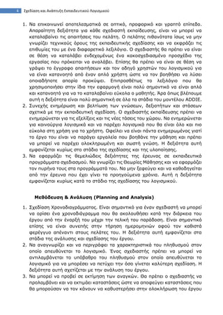 Σχεδίαση και Ανάπτυξη Εκπαιδευτικού Λογισμικού | PDF