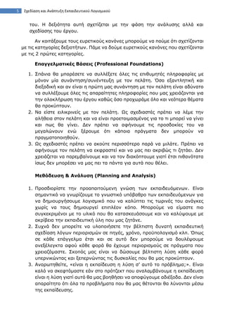 Σχεδίαση και Ανάπτυξη Εκπαιδευτικού Λογισμικού | PDF