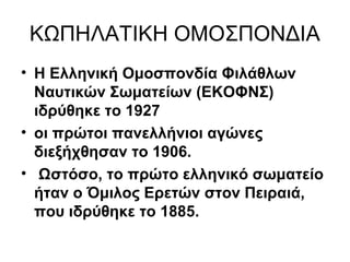 κωπηλασία | PPT