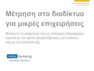 Μέτρηση στο διαδίκτυο για μικρές επιχειρήσεις | PPT