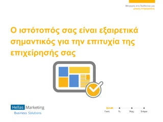 Μέτρηση στο διαδίκτυο για μικρές επιχειρήσεις | PPT