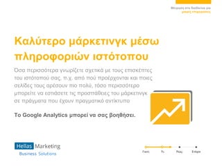 Μέτρηση στο διαδίκτυο για μικρές επιχειρήσεις | PPT