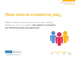 Μέτρηση στο διαδίκτυο για μικρές επιχειρήσεις | PPT