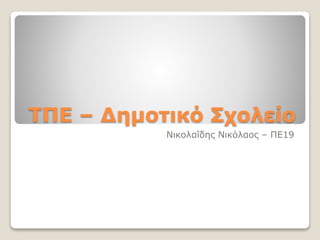 τπε – δημοτικό σχολείο | PPTX