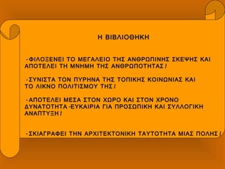 Επίσκεψη στη βιβλιοθήκη | PPT