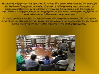 Επίσκεψη στη βιβλιοθήκη | PPT