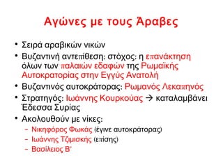 Βυζαντινή εποποιία | PPT