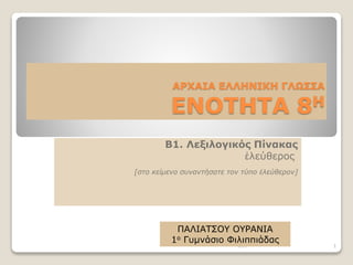 ΕΝΟΤΗΤΑ 8η - Α ΓΥΜΝΑΣΙΟΥ - ΑΡΧΑΙΑ ΕΛΛΗΝΙΚΗ ΓΛΩΣΣΑ | PPT