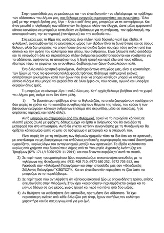 Κείμενο Φιλοζωικής | PDF