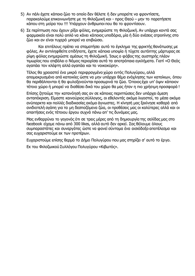 Κείμενο Φιλοζωικής | PDF