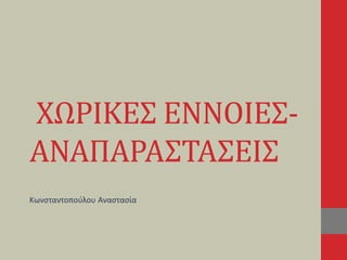 χωρικές αναπαραστάσεις | PPT