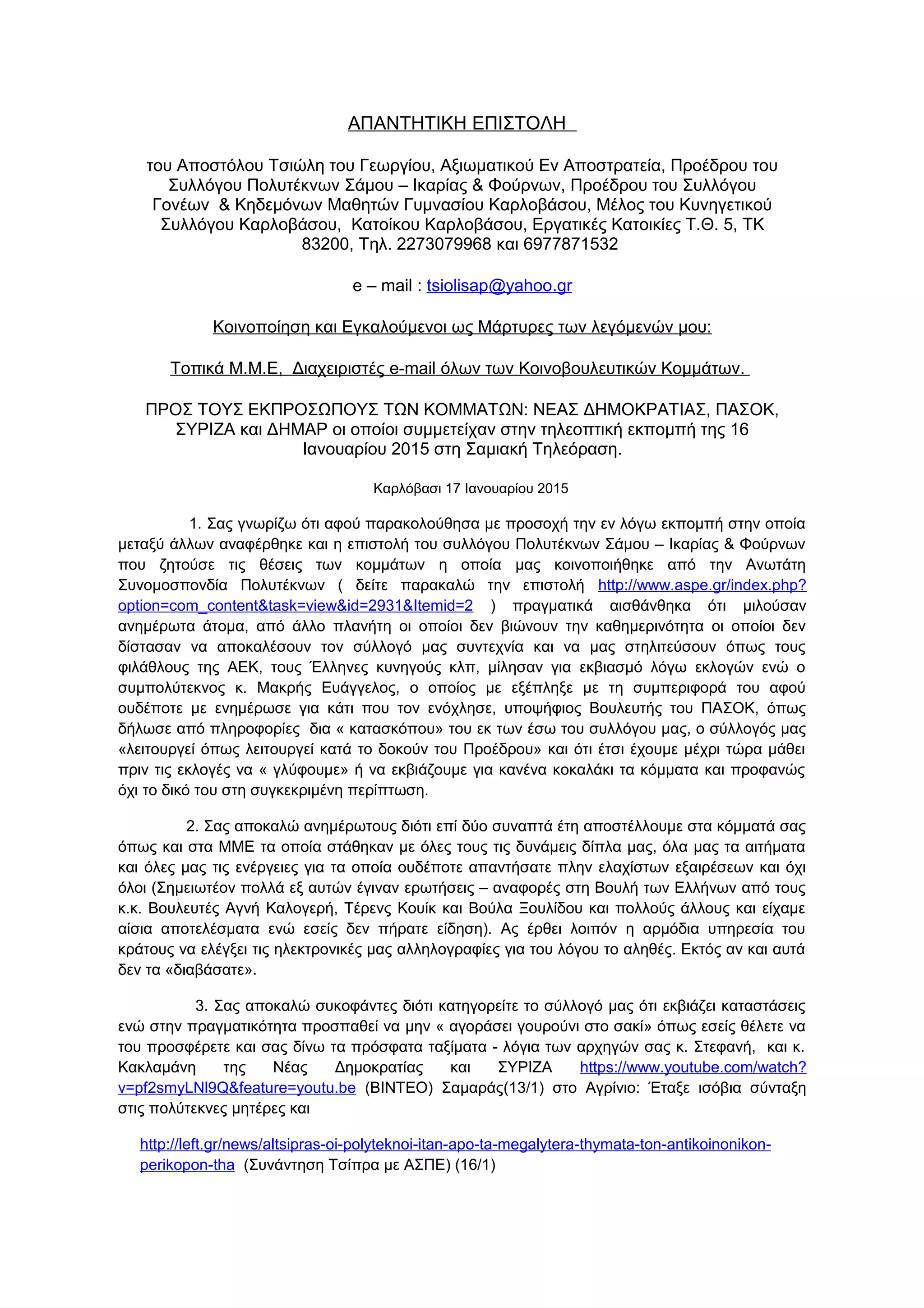 Aπαντητικη επιστολη Aπ Tσιώλη | DOC