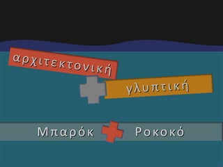 αρχιτεκτονικη γλυπτικη μπαροκ ροκοκό | PPT