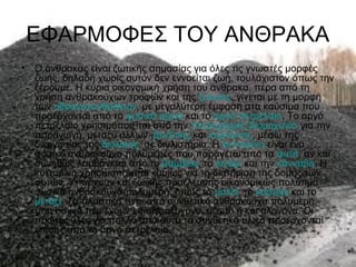 Άνθρακας | PPT