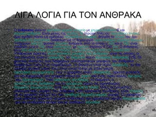 Άνθρακας | PPT