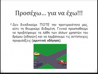 οδηγώ με ασφάλεια | PPT | Free Download