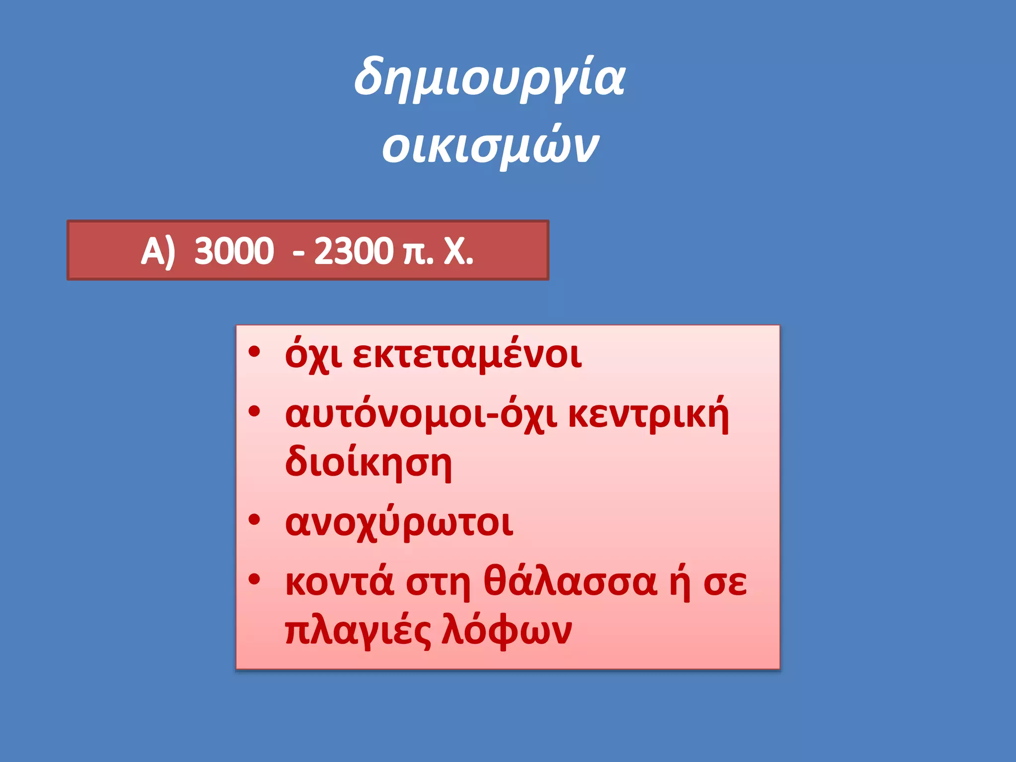 κυκλαδικός πολιτισμός | PPT