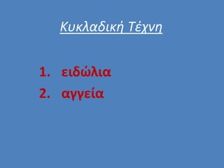 κυκλαδικός πολιτισμός | PPTX
