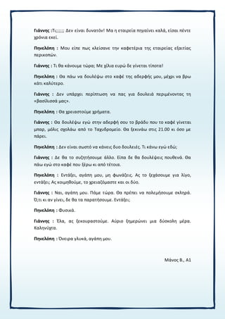 Τα φύλα στη λογοτεχνία, εργασίες μαθητών | DOCX